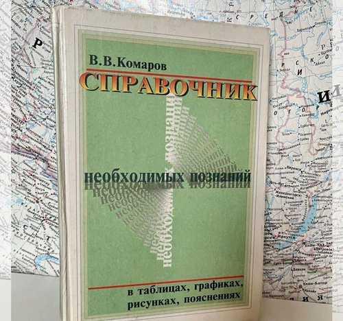 Справочник необходимых познаний /Комаров. В. В