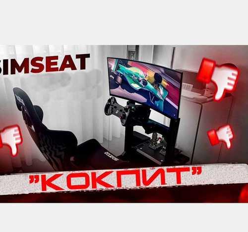 Simseat. Кокпит для симрейсинга