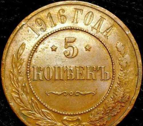 5 копеек 1916 года красивые редкие Николай 2