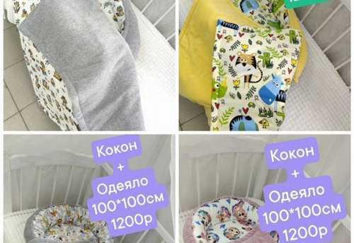 Комплект в детскую кроватку кокон одеяло