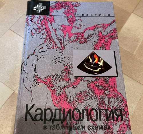 Руководство Кардиология в таблицах и схемах
