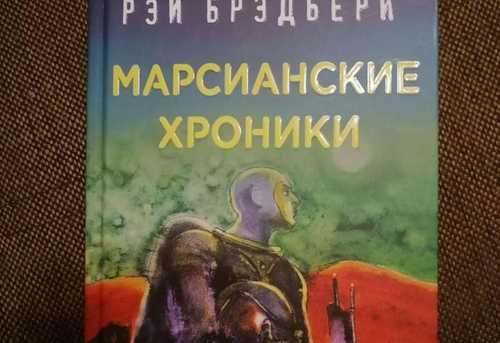 Книга Рей Бредбери "Марсианские хроники"