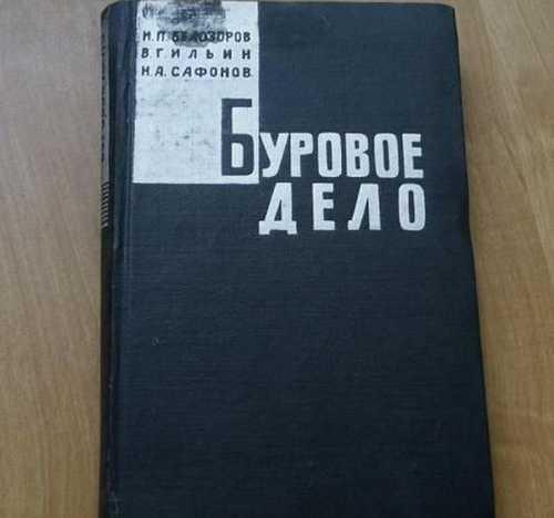 Буровое дело. Учебник и учебное пособие для высших