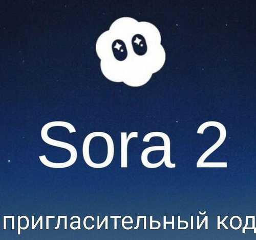 Sora 2 приглашение инвайт код