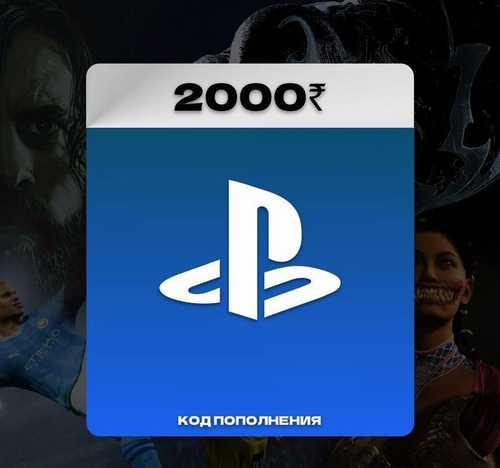 Карта активации PSN 2000 рупий