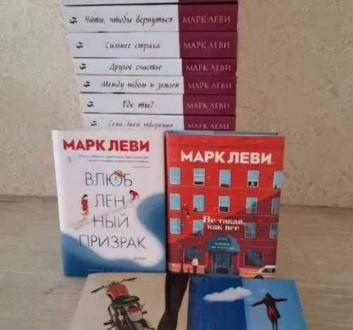 Марк Леви книги