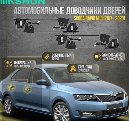 Доводчики дверей Skoda Rapid NH3 2017-2020