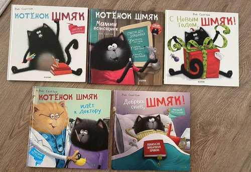 Котенок Шмяк книги