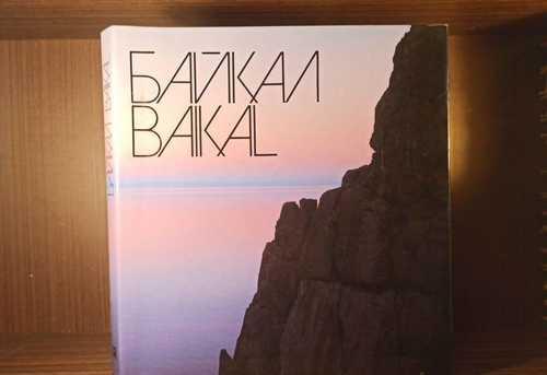 Байкал фотоальбом 1990