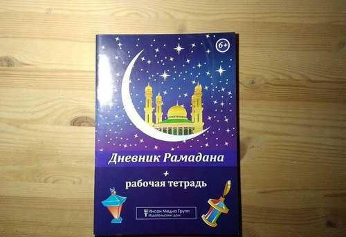 Исламские книги для детей