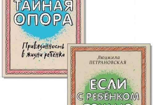 Книги тайная опора Л.Петрановская