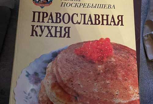 Книга с рецептами. Православные рецепты