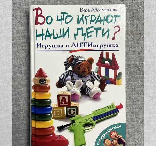 Книга "Во что играют наши дети" Вера Абраменкова