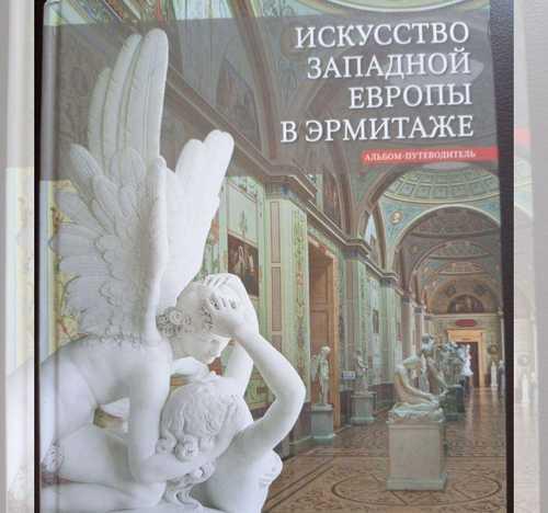 Искусство З. Евр. в Эрмитаже:альбом-путеводитель