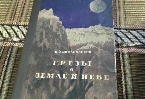 Циолковский. Грезы о земле и небе 1938г