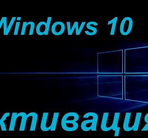 Ключ активации Windows 10