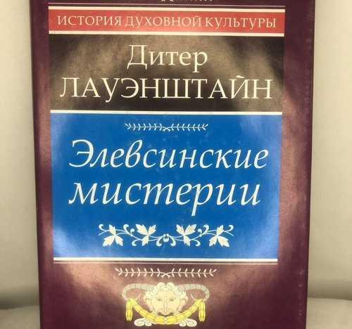 Элевсинские мистерии. Дитер Лауэнштайн