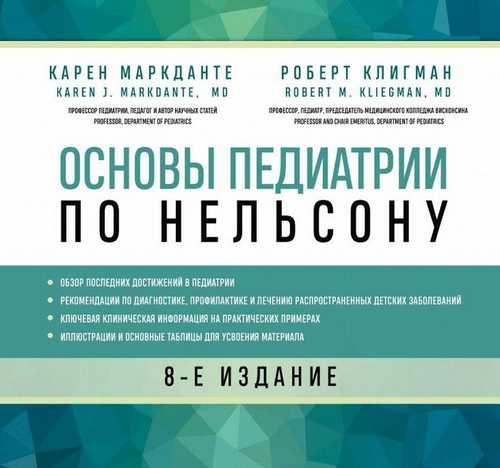 Основы педиатрии по Нельсону. 8-ое издание