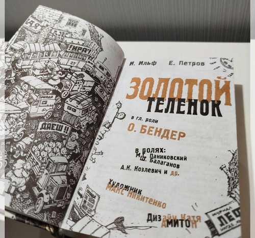 Золотой телёнок", книга