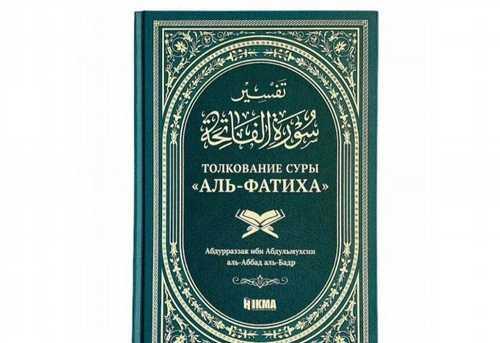 Книга "Толкование суры Аль-Фатиха" Тафсир Корана