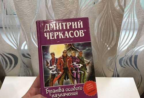 Книга Дмитрия Черкасова