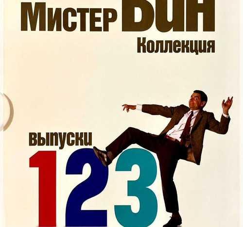 Коллекционное издание DVD «Мистер Бин» (3 диска)