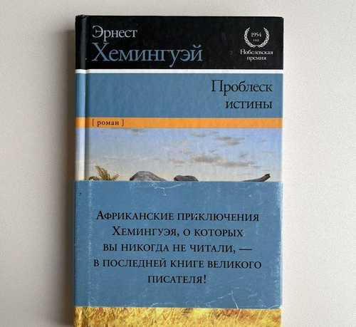 Эрнест Хемингуэй Проблеск истины