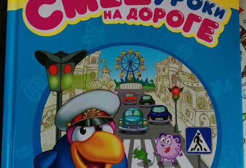 Книга "Смешуроки на дороге"