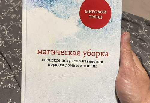 Магическая уборка книга Мари Кондо