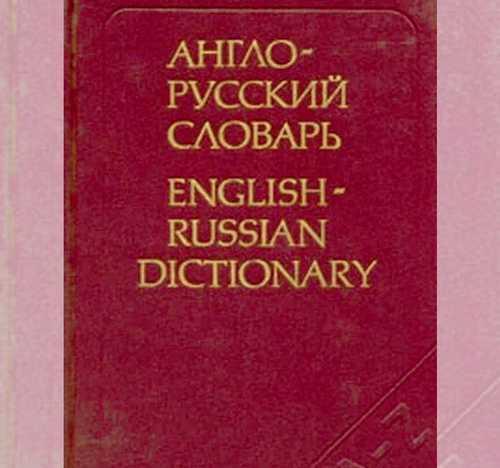 Англо-русский словарь. Мюллер