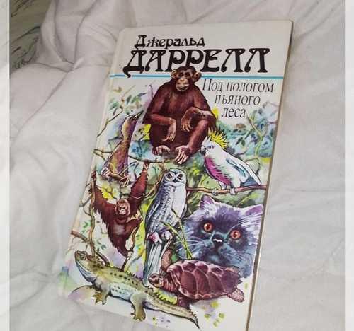 Джеральд даррелл книга для детей