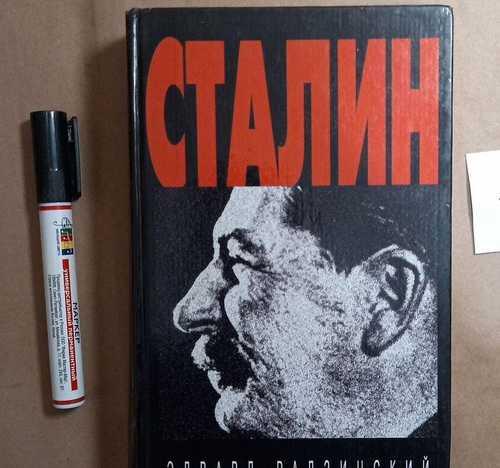 Сталин Радзинский Эдвард Станиславович