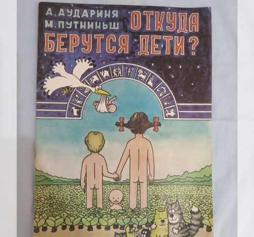 Книга детям Откуда берутся дети, 1989 год