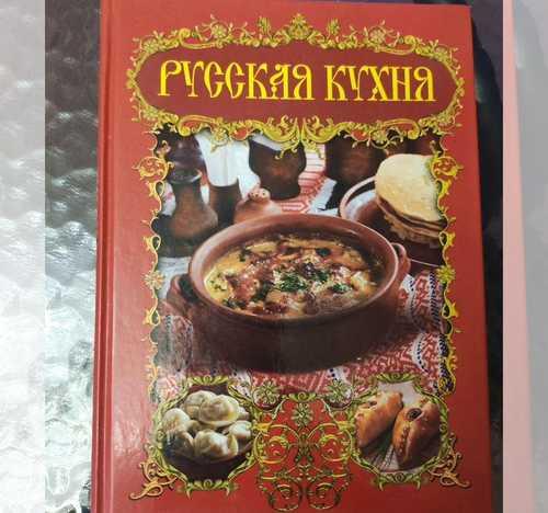 Книга «Русская кухня»