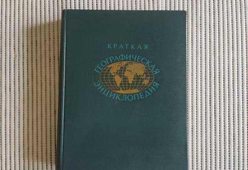 Краткая географическая энциклопедия 1960 г