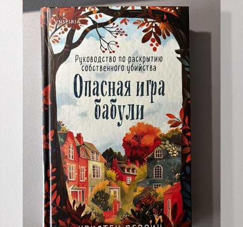 Книга "Опасная игра бабули"