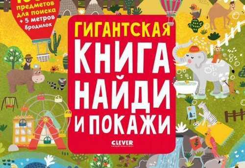 Гигантская книга "Найди и Покажи"