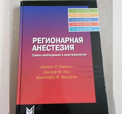 Регионарная анестезия Джеймс Р.Рафмелл