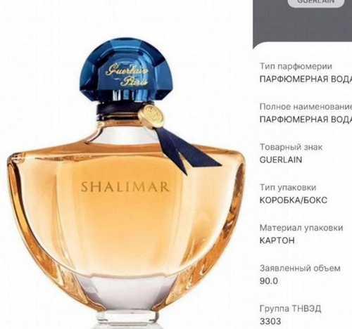 Guerlain Shalimar 90ml оригинал