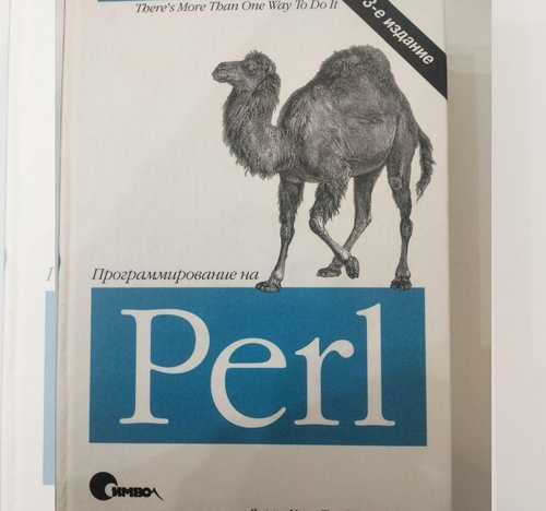 Книга Программирование на Perl, 3-е издание