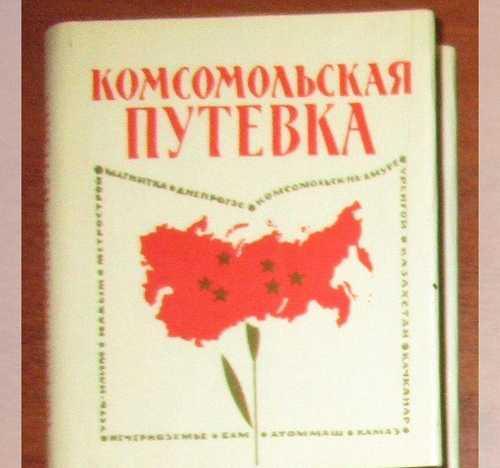 Комсомольская путевка. Стихи. Миниатюрное издание