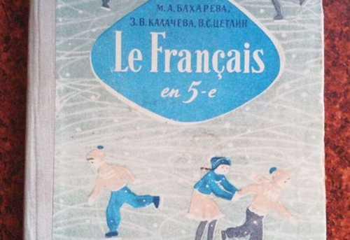 Учебник французского языка 5кл. 1961 г