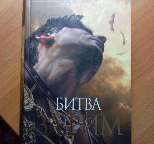 Книга - "Битва за Рим"
