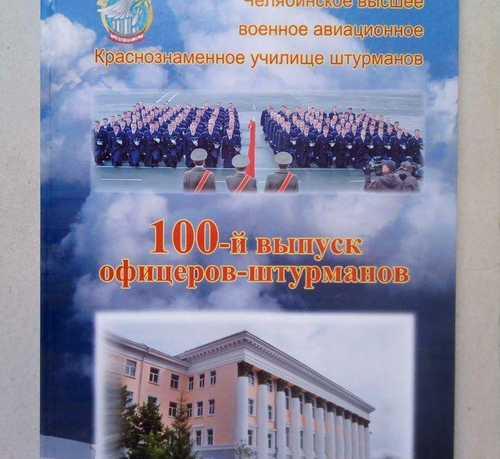 Книга чввакуш, 100-й выпуск офицеров-штурманов