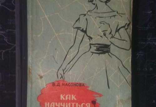 Книга Как научиться кроить и шить 1959г