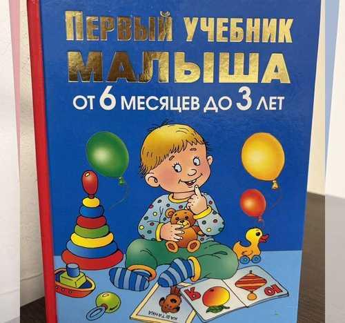 Первый учебник малыша. От 6 месяцев до 3 лет