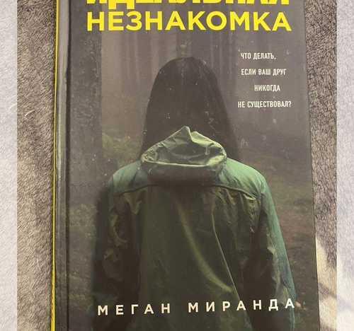 Книга Идеальная незнакомка