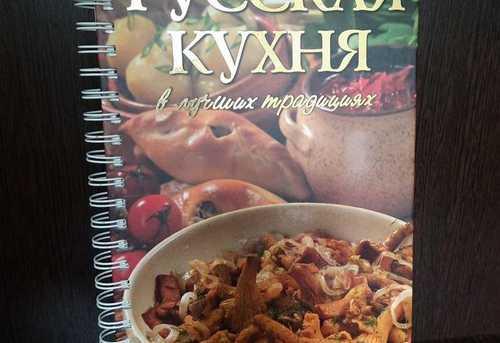 Книга Русская кухня в лучших традициях