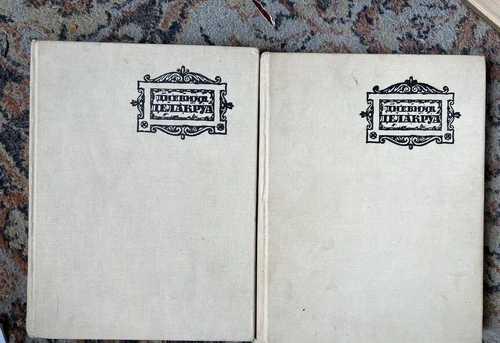 Старинная книга 1961 "Дневник Делакруа" 2 тома