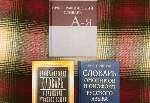 Словари русского языка для школьников